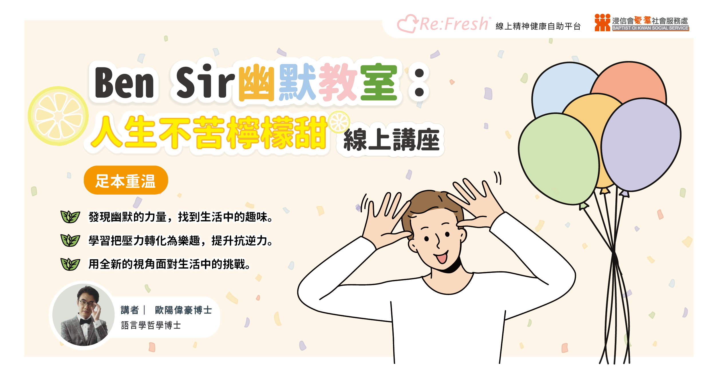 「Ben Sir幽默教室：人生不苦檸檬甜」線上講座 | Re:Fresh線上精神健康自助平台